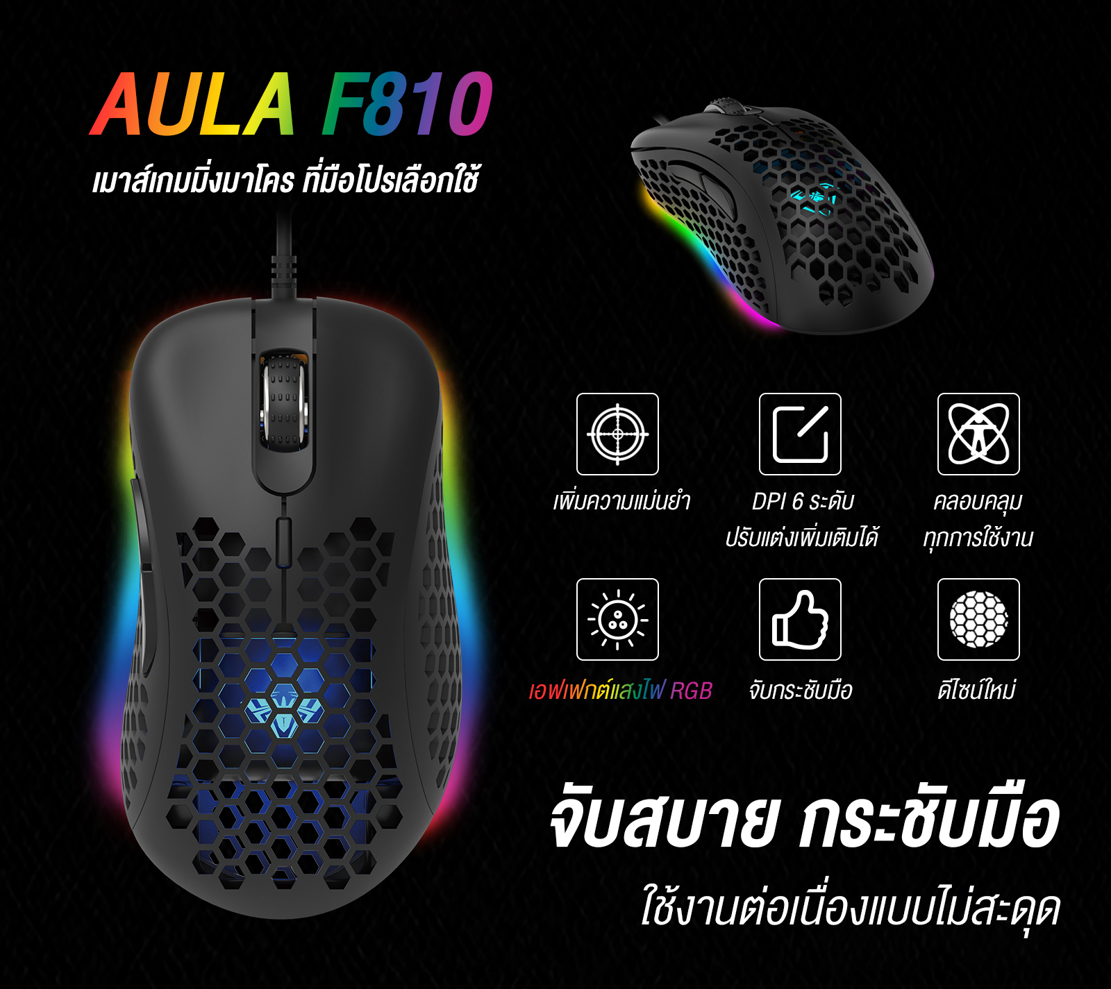 MOUSE AULA F810 GAMING MOUSE - AULA THAILAND